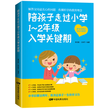 陪孩子走过小学1~2年级入学关键期 6-7-8岁幼儿童心理学健康指导 小学生一二年级小孩子家庭教育