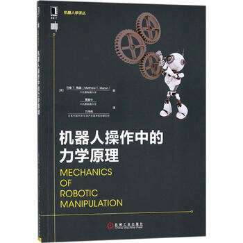 机器人操作中的力学原理 书籍