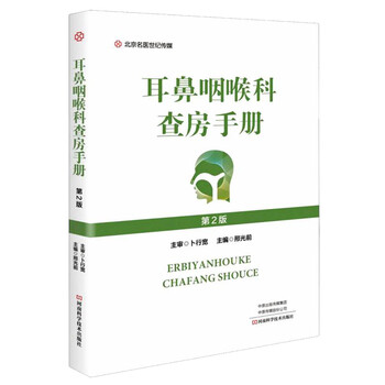 正版 耳鼻咽喉科查房手册 9787572502071