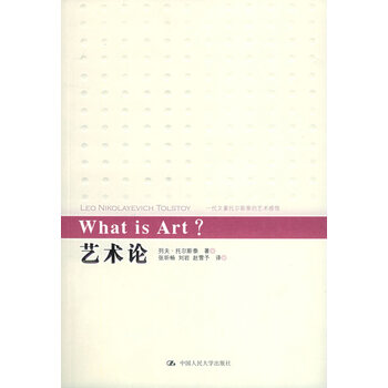 艺术论 (俄)托尔斯泰 著,张昕畅 等译【正版书】