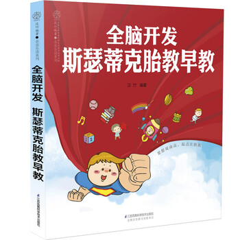 全脑开发斯瑟蒂克胎教早教/汉竹 汉竹  书籍