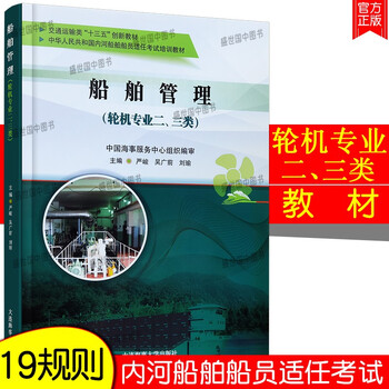 19规则 船舶管理(轮机专业)二三类证书船员适任考试培训教材 内河船舶船员适任考试培训教材.