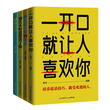 语言技巧（套装全4册）一开口就让人喜欢你+跟任何人都聊得来+别让不好意思害了你+精准表达