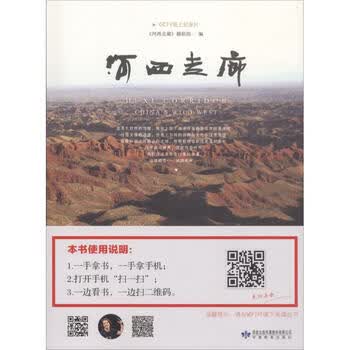 河西走廊 《河西走廊》摄制组 编 书籍
