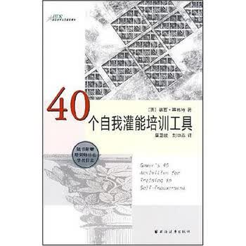 0个自我灌能培训工具 露西·塞弗特 上海远东出版社 9787807066606