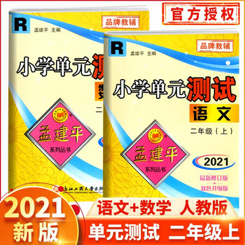 2021新版孟建平小学单元测试二年级上册试卷语文数学配套部编人教版2年级上同步练习期中末测试卷复习题 共2本 语文+数学 人教版