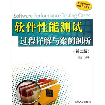 软件性能测试过程详解与案例剖析(第2版)