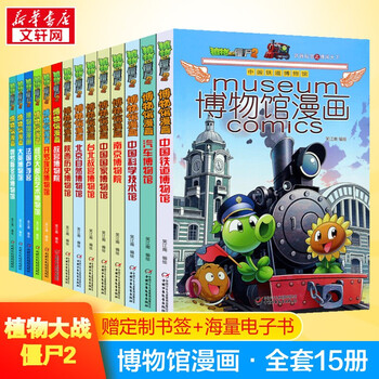 植物大战僵尸2博物馆漫画系列 全套15册
