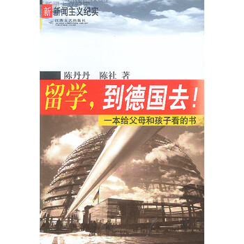 留学到德国去一本给父母和孩子看的书  陈社 陈丹丹
