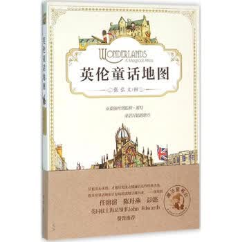 英伦童话地图 张弘 福建少年儿童出版社【正版图书】