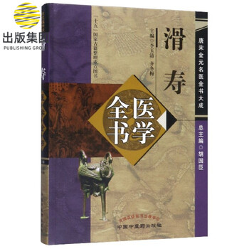 滑寿医学全书(精)/唐宋金元名医全书大成