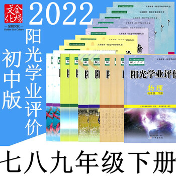 2022阳光学业评价初中12七八九年级英语文化数学历史生地物理下册 道法(配人教版) 八年级下册