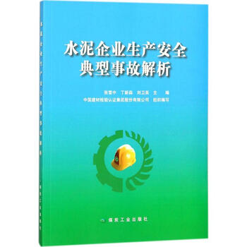 水泥企业生产安全典型事故解析
