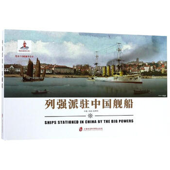 列强派驻中国舰船