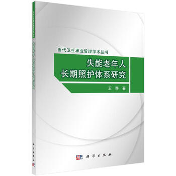 失能老年人长期照护体系研究 科学出版社