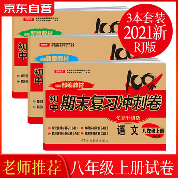 八年级上册语文+数学+英语全套3册人教版期末冲刺100分初中总复习专项测试卷模拟卷密卷必刷题真题训练