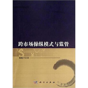 跨市场操纵模式与监管 邢精平 科学出版社 9787030411310