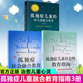 正版 3册孤独症社会融合教育+孤独症儿童社会性教育指南+孤独症儿童的幼儿园融合教育 育儿孤独症的书智