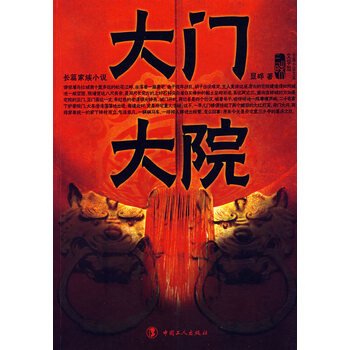 大门大院 显晔 工人出版社【正版图书】