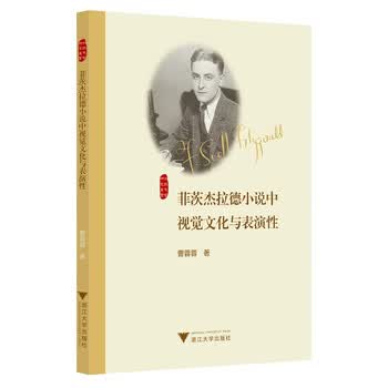菲茨杰拉德小说中视觉文化与表演性