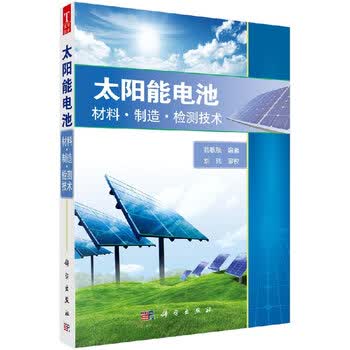 太阳能电池材料制造检测技术