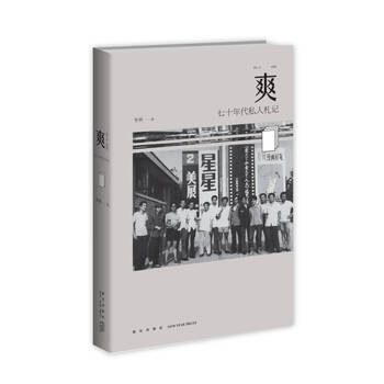 爽 七十年代私人札记 李爽
