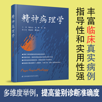 精神病理学  喻东山 余琳 张智  江苏凤凰科学技术出版社