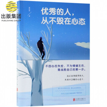 优秀的人从不毁在心态