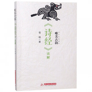 唯美古韵(诗经读解)/中华经典通识