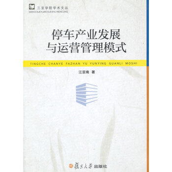 停车产业发展与运营管理模式
