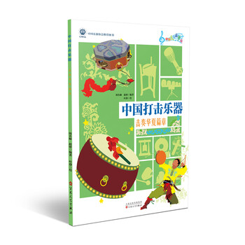 中国打击乐器：击奏华夏篇章