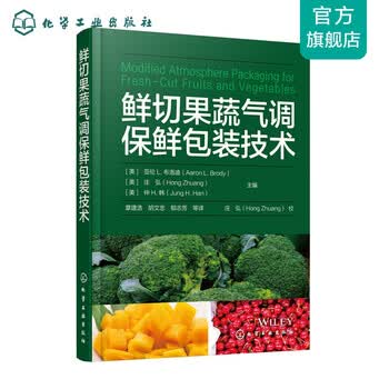 鲜切果蔬气调保鲜包装技术