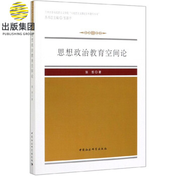 思想政治教育空间论/兰州大学马克思主义学院马克思主义理论学术著作丛书