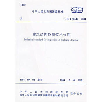 GB/T50344-2004建筑结构检测技术标准