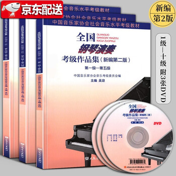 全国钢琴演奏考级作品集1-10级【新编第二版多规格自选】人民音乐出版社 中国音乐家协会社会音乐水平考级教材之 全国钢琴演奏考级作品集【新编第二版】全三册