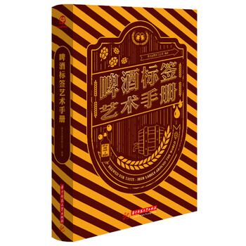啤酒标签艺术手册
