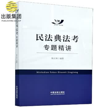 民法典法考专题精讲