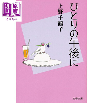一个人的午后 日文原版 ひとりの午後に 文春文庫