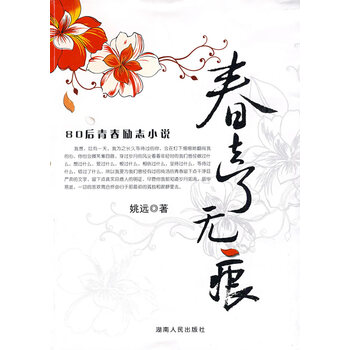 春去了无痕 姚远 湖南人民出版社