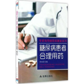 糖尿病患者合理用药 陈艳 主编 书籍