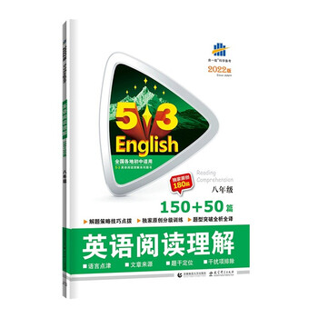 曲一线 八年级 英语阅读理解 150+50篇 53英语阅读理解系列图书 五三 2022版