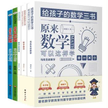 全套5册写给孩子的数学三书刘熏宇三本书数学书籍原来数学物理可以这样学刘薰宇马先生谈算学算数方法讲趣味
