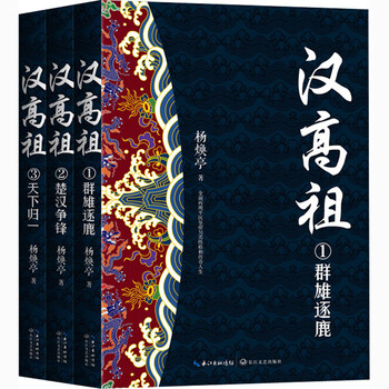 汉高祖(1-3) 图书