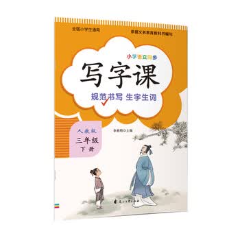 写字课（三年级下册)语文同步生字练字临摹帖描红本书课本课文同步看拼音写词语生字控笔训练字贴