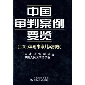 RT现货包邮 中国审判案例要览：2009年刑事审判案例卷国家法官学院出版社9787510901324