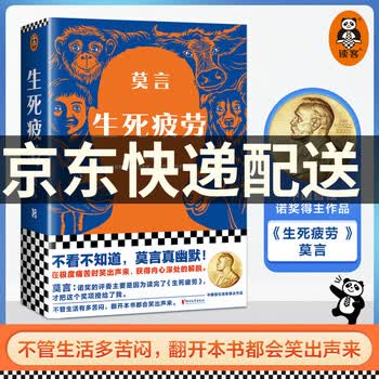 生死疲劳 莫言当代文学/长篇小说莫言真幽默 极度痛苦时笑出声来活着不容易，幽默无价宝郝蕾推荐诺贝文学尔奖读客官方正版 正版