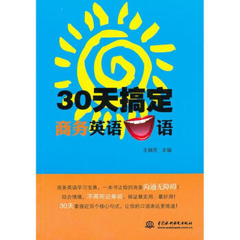 30天搞定商务英语口语 王瑞芳 编 作 书籍