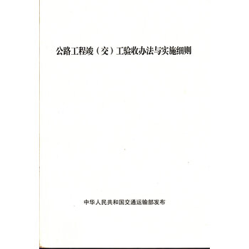公路工程竣(交)工验收办法与实施细则