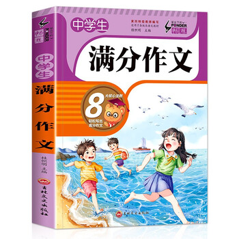 中学生满分作文 老师推荐作文书素材辅导人教版中学生七八九年级789年级适用满分作文大全