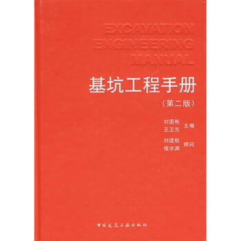 基坑工程手册 刘国彬【正版书】